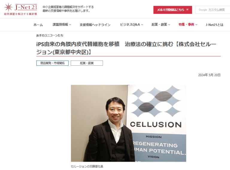 中小機構が運営するWebサイト「J-Net21」にCEO羽藤晋のインタビューが掲載されました | CELLUSION – ひとの可能性を再生する。
